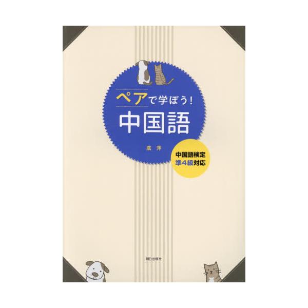【発売日：2018年04月28日】虞萍/著/ペアで学ぼう!中国語 [解答・訳なし]、メディア：BOOK、発売日：2018/04、重量：308g、商品コード：NEOBK-2584184、JANコード/ISBNコード：9784255453088