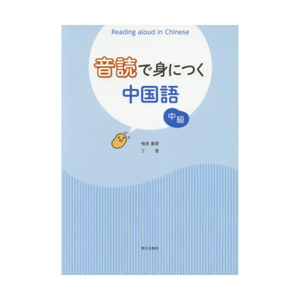 【発売日：2019年04月28日】崎原麗霞/著 丁雷/著/音読で身につく中国語 中級 CD付き、メディア：BOOK、発売日：2019/04、重量：246g、商品コード：NEOBK-2584189、JANコード/ISBNコード：9784255...