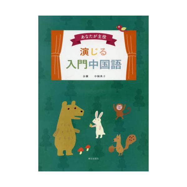 【発売日：2019年01月28日】余瀾/著 中桐典子/著/あなたが主役 演じる入門中国語 [解答・訳なし]、メディア：BOOK、発売日：2019/01、重量：340g、商品コード：NEOBK-2584193、JANコード/ISBNコード：9...