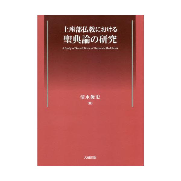 【発売日：2021年02月28日】清水俊史/著/上座部仏教における聖典論の研究、メディア：BOOK、発売日：2021/02、重量：581g、商品コード：NEOBK-2584200、JANコード/ISBNコード：9784804305936