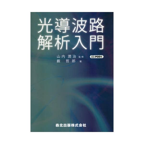【発売日：2021年01月28日】薮哲郎/著 山内潤治/監修/[オンデマンド版] 光導波路解析入門、メディア：BOOK、発売日：2021/01、重量：340g、商品コード：NEOBK-2584201、JANコード/ISBNコード：97846...