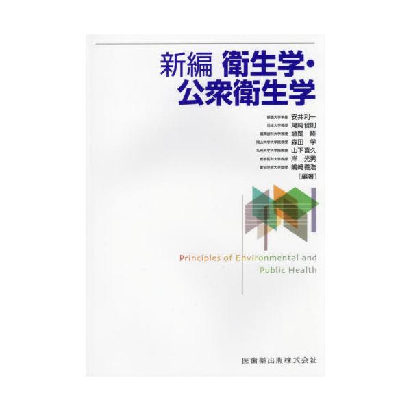 【発売日：2021年02月03日】安井利一/編著 尾崎哲則/編著 埴岡隆/編著 森田学/編著 山下喜久/編著 岸光男/編著 嶋崎義浩/編著 安井利一/〔ほか〕執筆/衛生学・公衆衛生学 新編、メディア：BOOK、発売日：2021/02、重量：...