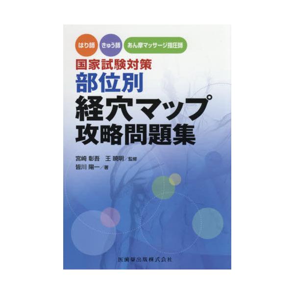 【発売日：2021年02月03日】皆川陽一/著 宮崎彰吾/監修 王暁明/監修/部位別経穴マップ攻略問題集 (はり師・きゅう師・あん摩マッサージ指圧師)、メディア：BOOK、発売日：2021/02、重量：364g、商品コード：NEOBK-25...