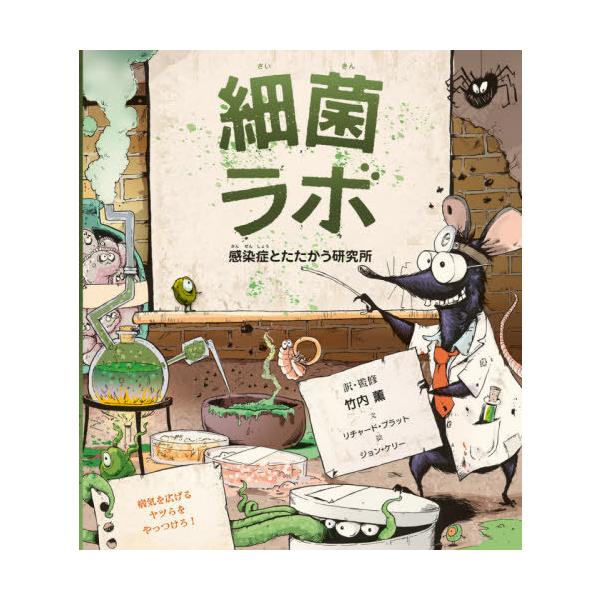 【発売日：2021年02月09日】リチャード・プラット/文 ジョン・ケリー/絵 竹内薫/訳・監修/細菌ラボ 感染症とたたかう研究所 / 原タイトル:THE GERM LAB、メディア：BOOK、発売日：2021/02、重量：340g、商品コ...