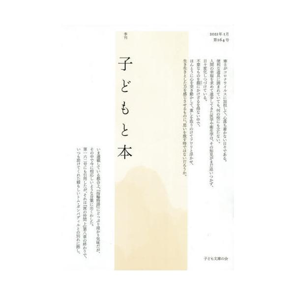 【発売日：2021年01月28日】子ども文庫の会/子どもと本 164、メディア：BOOK、発売日：2021/01、重量：340g、商品コード：NEOBK-2584390、JANコード/ISBNコード：9784906075690