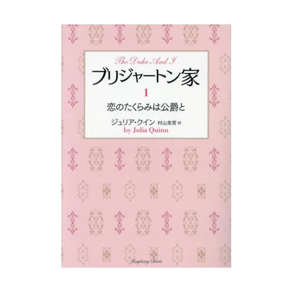 【発売日：2021年02月09日】ジュリア・クイン/著 村山美雪/訳/ブリジャートン家 恋のたくらみは公爵と 1 / 原タイトル:The Duke and I (ラズベリーブックス)、メディア：BOOK、発売日：2021/02、重量：150...