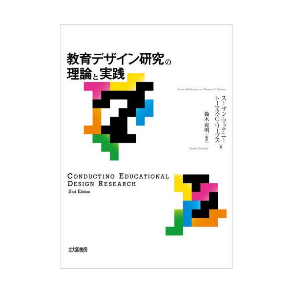 【発売日：2021年02月09日】スーザン・マッケニー/著 トーマス・C・リーブス/著 鈴木克明/監訳/教育デザイン研究の理論と実践 / 原タイトル:Conducting Educational Design Research 原著第2版の...