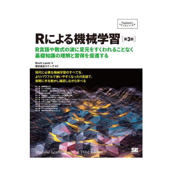 【発売日：2021年02月08日】BrettLantz/著 クイープ/監訳/Rによる機械学習 R言語や数式の波に足元をすくわれることなく基礎知識の理解と習得を促進する / 原タイトル:MACHINE LEARNING WITH R 原著第3...
