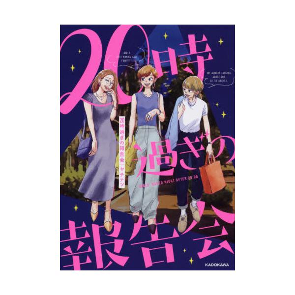 【発売日：2021年02月09日】ヤチナツ/著/20時過ぎの報告会、メディア：BOOK、発売日：2021/02、重量：309g、商品コード：NEOBK-2584557、JANコード/ISBNコード：9784046801692