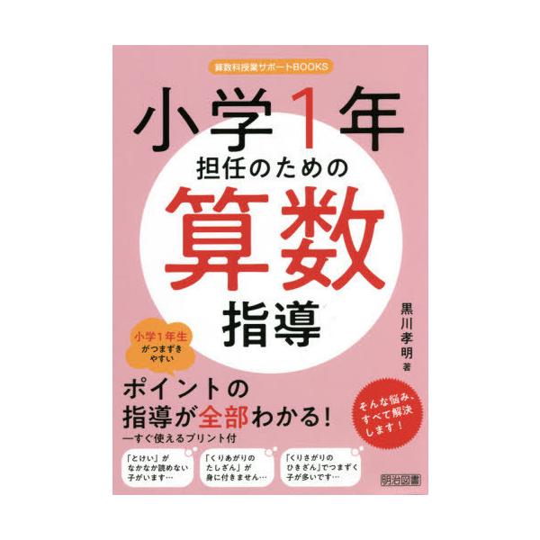 【発売日：2021年02月11日】黒川孝明/著/小学1年担任のための算数指導 (算数科授業サポートBOOKS)、メディア：BOOK、発売日：2021/02、重量：235g、商品コード：NEOBK-2584573、JANコード/ISBNコード...