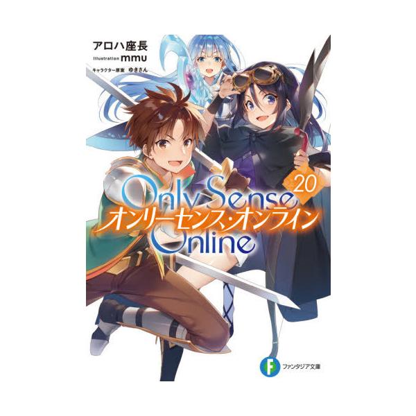 【発売日：2021年03月17日】アロハ座長/著/Only Sense Online -オンリーセンス・オンライン- 20 (富士見ファンタジア文庫)、メディア：BOOK、発売日：2021/03、重量：150g、商品コード：NEOBK-25...