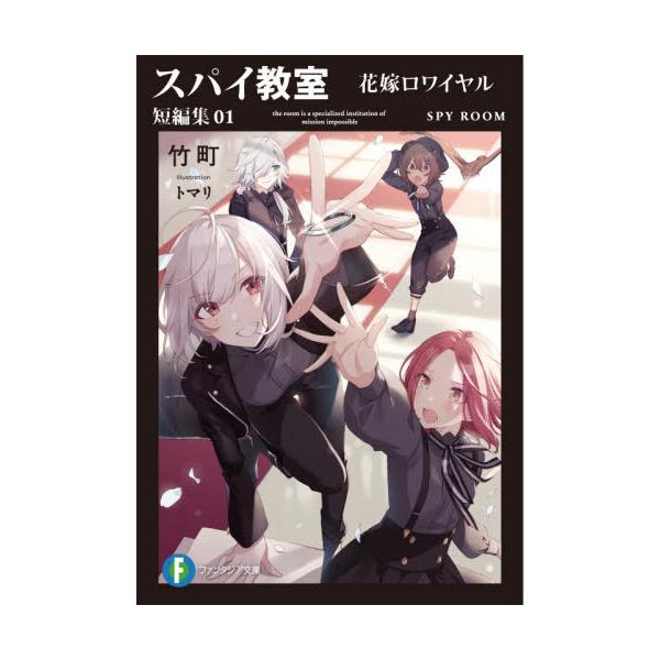 【発売日：2021年03月18日】竹町/著/スパイ教室 短編集 01 (富士見ファンタジア文庫)、メディア：BOOK、発売日：2021/03、重量：150g、商品コード：NEOBK-2584601、JANコード/ISBNコード：978404...