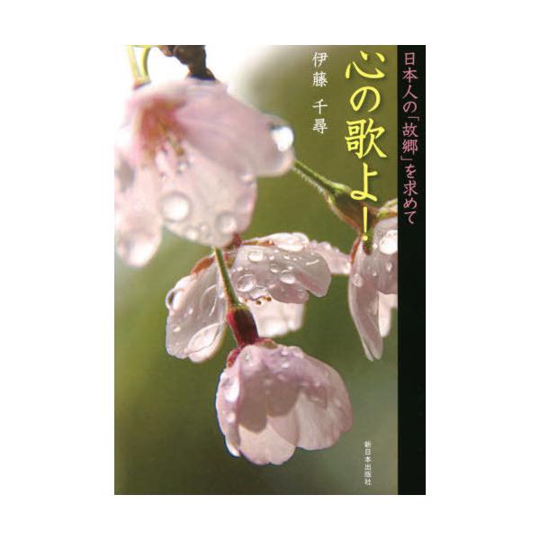 【発売日：2021年02月10日】伊藤千尋/著/心の歌よ! 日本人の「故郷」を求めて、メディア：BOOK、発売日：2021/02、重量：296g、商品コード：NEOBK-2584853、JANコード/ISBNコード：9784406065573