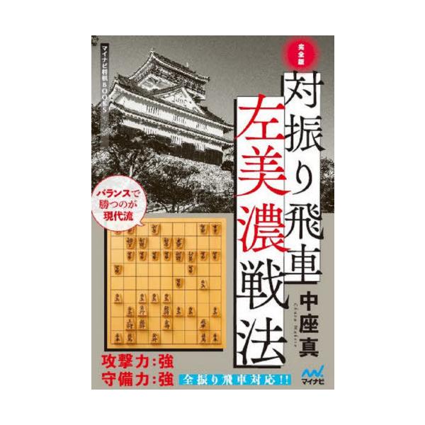 【発売日：2021年02月09日】中座真/著/対振り飛車左美濃戦法 完全版 (マイナビ将棋BOOKS)、メディア：BOOK、発売日：2021/02、重量：340g、商品コード：NEOBK-2584878、JANコード/ISBNコード：978...