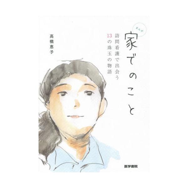 【発売日：2021年02月05日】高橋恵子/著/家でのこと 訪問看護で出会う13の珠玉の物語 まんが、メディア：BOOK、発売日：2021/02、重量：234g、商品コード：NEOBK-2584879、JANコード/ISBNコード：9784...