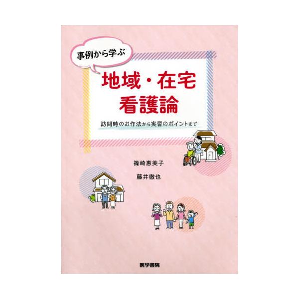 【発売日：2021年02月05日】篠崎惠美子/著 藤井徹也/著/事例から学ぶ地域・在宅看護論 訪問時のお作法から実習のポイントまで、メディア：BOOK、発売日：2021/02、重量：340g、商品コード：NEOBK-2584892、JANコ...