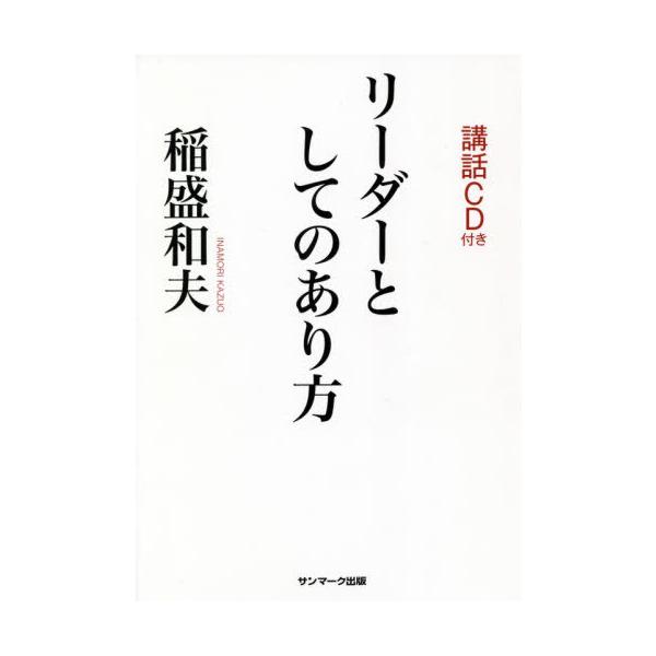 【発売日：2021年02月09日】稲盛和夫/著/リーダーとしてのあり方、メディア：BOOK、発売日：2021/02、重量：247g、商品コード：NEOBK-2584909、JANコード/ISBNコード：9784763198358