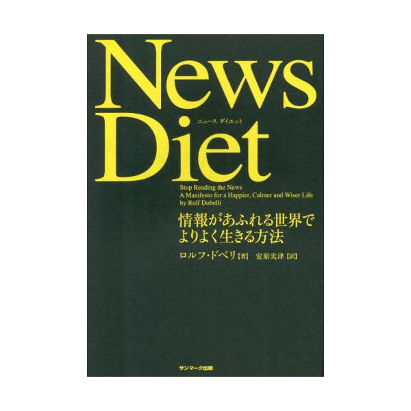【発売日：2021年02月09日】ロルフ・ドベリ/著 安原実津/訳/News Diet 情報があふれる世界でよりよく生きる方法 / 原タイトル:DIE KUNST DES DIGITALEN LEBENS、メディア：BOOK、発売日：202...