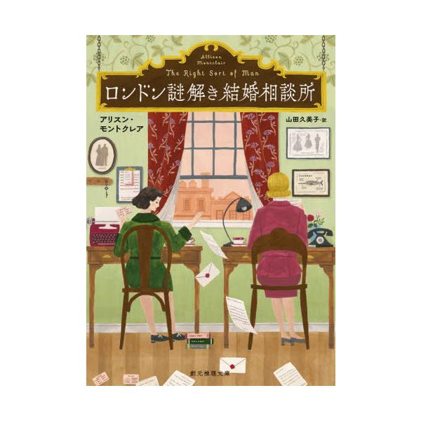 【発売日：2021年02月09日】アリスン・モントクレア/著 山田久美子/訳/ロンドン謎解き結婚相談所 / 原タイトル:THE RIGHT SORT OF MAN (創元推理文庫)、メディア：BOOK、発売日：2021/02、重量：150g...