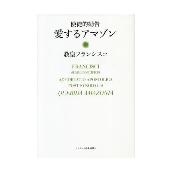 【発売日：2021年02月28日】教皇フランシスコ/著 カトリック中央協議会事務局/訳/愛するアマゾン 使徒的勧告 / 原タイトル:QUERIDA AMAZONIA、メディア：BOOK、発売日：2021/02、重量：340g、商品コード：N...