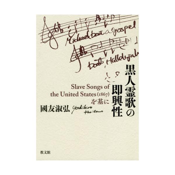 【発売日：2021年01月28日】國友淑弘/著/黒人霊歌の即興性、メディア：BOOK、発売日：2021/01、重量：489g、商品コード：NEOBK-2584954、JANコード/ISBNコード：9784764274471
