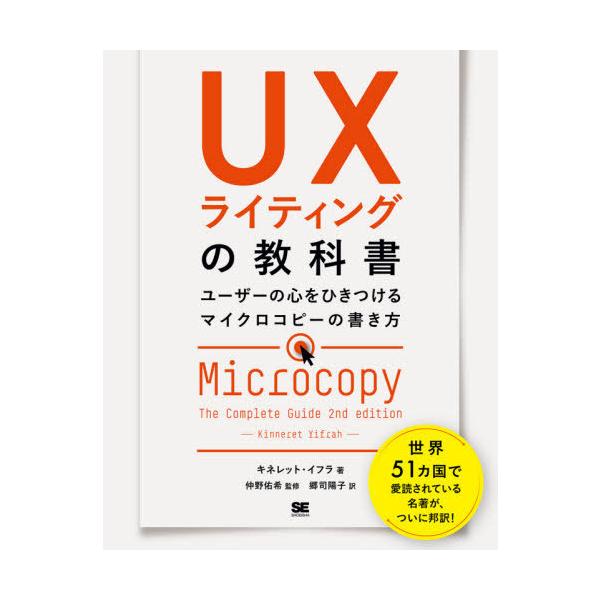 【発売日：2021年02月10日】キネレット・イフラ/著 仲野佑希/監修 郷司陽子/訳/UXライティングの教科書 ユーザーの心をひきつけるマイクロコピーの書き方 / 原タイトル:MICROCOPY 原著第2版の翻訳、メディア：BOOK、発売...