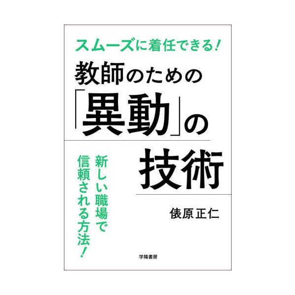 【発売日：2021年02月11日】俵原正仁/著/スムーズに着任できる!教師のための「異動」の技術、メディア：BOOK、発売日：2021/02、重量：340g、商品コード：NEOBK-2585021、JANコード/ISBNコード：978431...