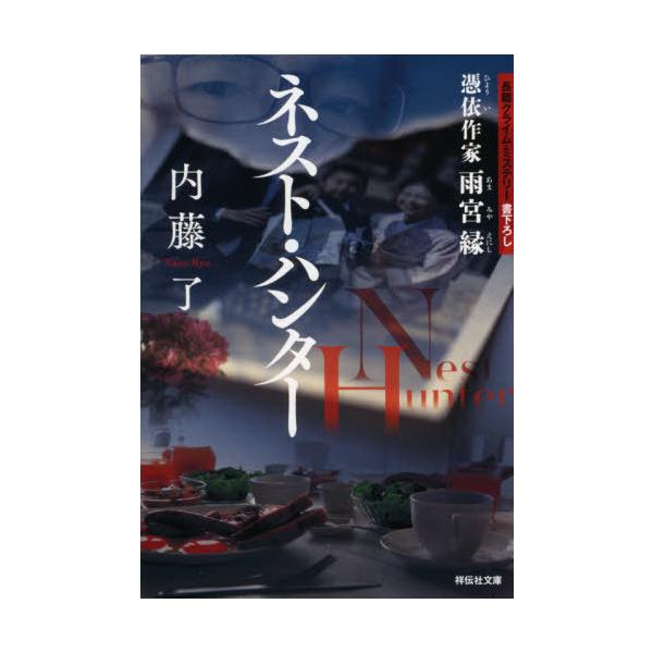 【発売日：2021年02月08日】内藤了/著/ネスト・ハンター (祥伝社文庫 な25-2 憑依作家雨宮縁)、メディア：BOOK、発売日：2021/02、重量：150g、商品コード：NEOBK-2585328、JANコード/ISBNコード：9...