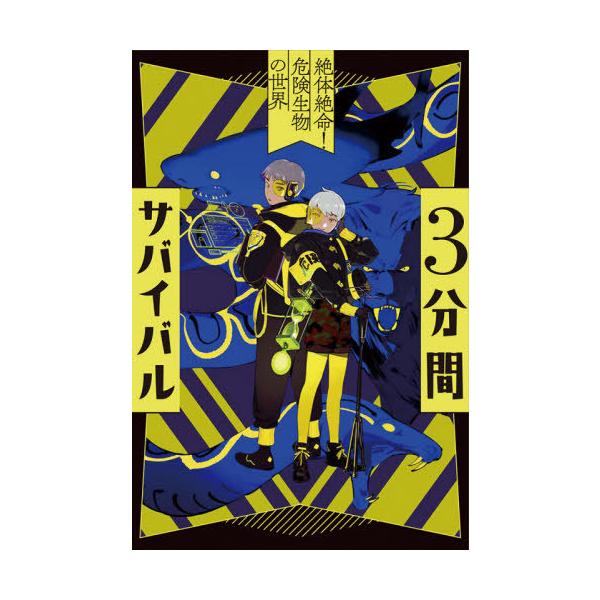 【発売日：2021年01月28日】粟生こずえ/作/3分間サバイバル 絶体絶命!危険生物の世、メディア：BOOK、発売日：2021/01、重量：340g、商品コード：NEOBK-2585349、JANコード/ISBNコード：978425109...