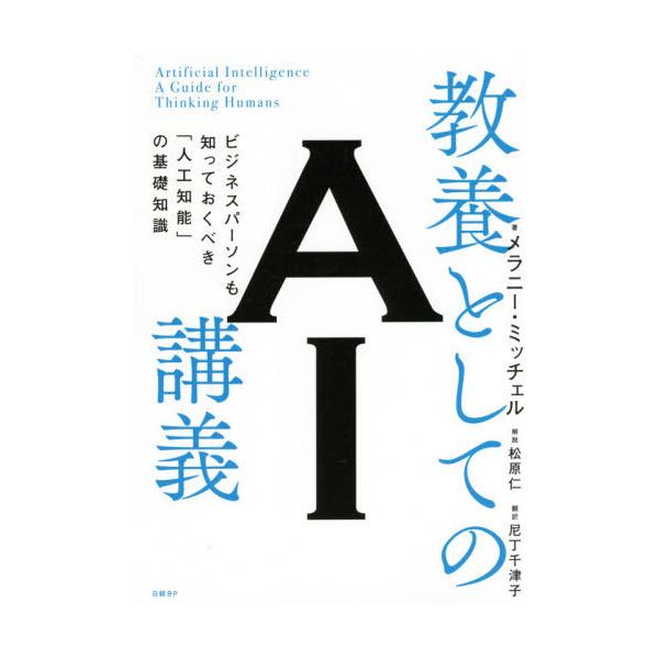 【発売日：2021年02月10日】メラニー・ミッチェル/著 尼丁千津子/訳/教養としてのAI講義 ビジネスパーソンも知っておくべき「人工知能」の基礎知識 / 原タイトル:Artificial Intelligence、メディア：BOOK、発...