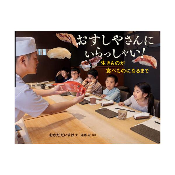 【発売日：2021年02月09日】おかだだいすけ/文 遠藤宏/写真/おすしやさんにいらっしゃい! 生きものが食べものになるまで (かがくヲたのしむノンフィクション)、メディア：BOOK、発売日：2021/02、重量：524g、商品コード：N...