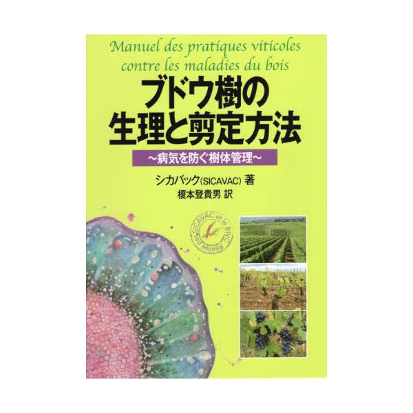 【発売日：2021年02月16日】シカバック/著 榎本登貴男/訳/ブドウ樹の生理と剪定方法 病気を防ぐ樹体管理 / 原タイトル:Manuel des pratiques viticoles contre les maladies du bo...
