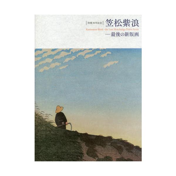 【発売日：2021年02月28日】笠松紫浪/〔画〕 太田記念美術館/編/笠松紫浪-最後の新版画 没後30年記念、メディア：BOOK、発売日：2021/02、重量：440g、商品コード：NEOBK-2585445、JANコード/ISBNコード...