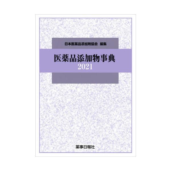 【発売日：2021年01月28日】日本医薬品添加剤協会/編集/’21 医薬品添加物事典、メディア：BOOK、発売日：2021/01、重量：340g、商品コード：NEOBK-2585463、JANコード/ISBNコード：9784840815505