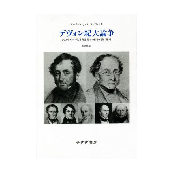 【発売日：2021年02月28日】マーティン・J・S・ラドウィック/〔著〕 菅谷暁/訳/デヴォン紀大論争 ジェントルマン的専門家間での科学知識の形成 / 原タイトル:THE GREAT DEVONIAN CONTROVERSY、メディア：B...