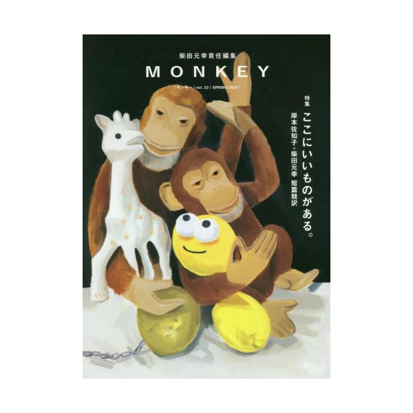 【発売日：2021年02月12日】柴田元幸/責任編集/MONKEY vol.23(2021SPRING)、メディア：BOOK、発売日：2021/02、重量：340g、商品コード：NEOBK-2585529、JANコード/ISBNコード：97...