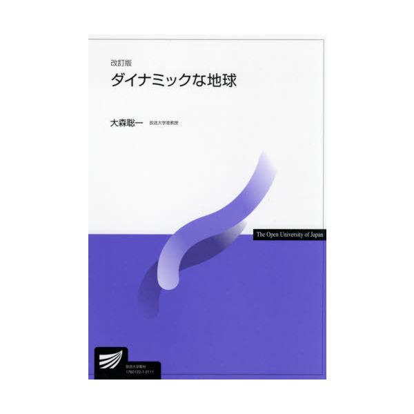 【発売日：2021年03月28日】大森聡一/編著/ダイナミックな地球 (放送大学教材)、メディア：BOOK、発売日：2021/03、重量：340g、商品コード：NEOBK-2585572、JANコード/ISBNコード：9784595322860