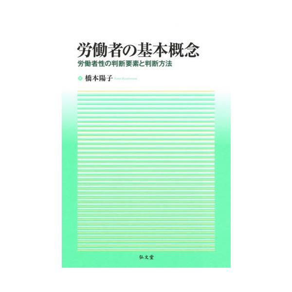 【発売日：2021年02月16日】橋本陽子/著/労働者の基本概念 労働者性の判断要素と判断方法、メディア：BOOK、発売日：2021/02、重量：340g、商品コード：NEOBK-2585587、JANコード/ISBNコード：9784335...
