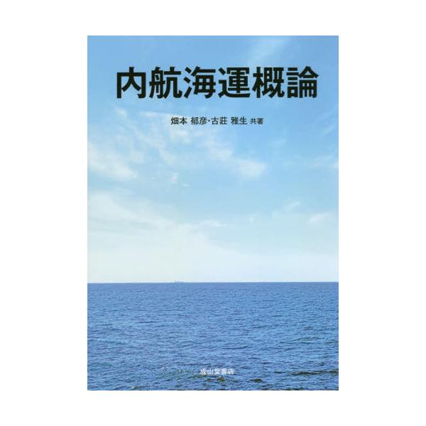 【発売日：2021年01月28日】畑本郁彦/共著 古莊雅生/共著/内航海運概論、メディア：BOOK、発売日：2021/01、重量：340g、商品コード：NEOBK-2585589、JANコード/ISBNコード：9784425313518