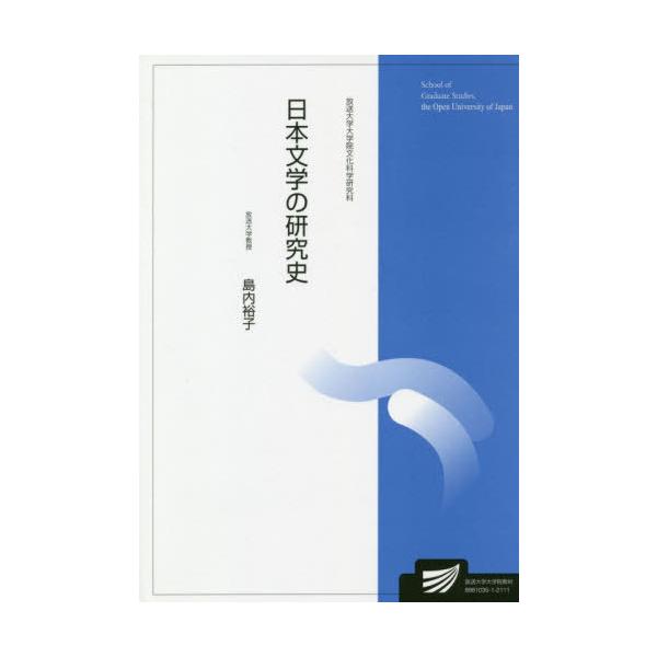 【発売日：2021年03月28日】島内裕子/著/日本文学の研究史 人文学プログラム (放送大学大学院教材)、メディア：BOOK、発売日：2021/03、重量：442g、商品コード：NEOBK-2585607、JANコード/ISBNコード：9...