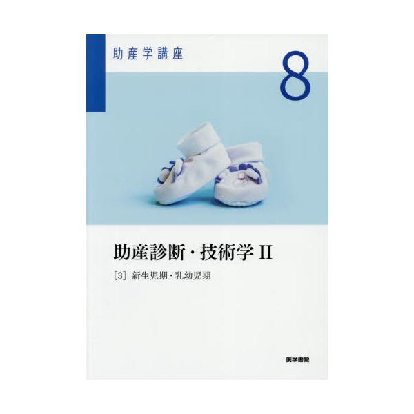 【発売日：2021年02月28日】医学書院/助産学講座 8、メディア：BOOK、発売日：2021/02、重量：540g、商品コード：NEOBK-2585723、JANコード/ISBNコード：9784260042192