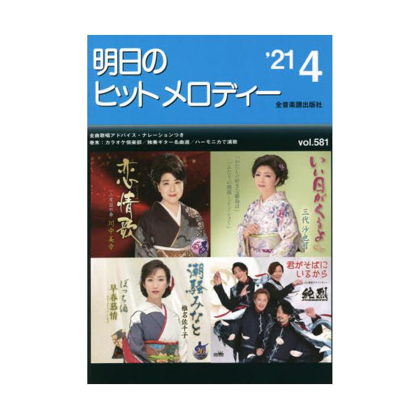 【発売日：2021年02月28日】全音楽譜出版社/楽譜 明日のヒットメロディー ’21 4、メディア：BOOK、発売日：2021/02、重量：340g、商品コード：NEOBK-2585728、JANコード/ISBNコード：978411768...