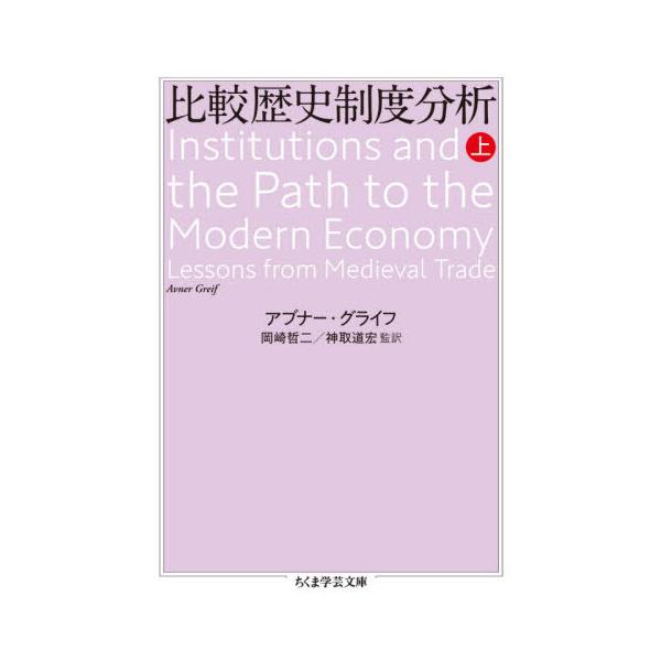 【発売日：2021年02月11日】アブナー・グライフ/著 岡崎哲二/監訳 神取道宏/監訳/比較歴史制度分析 上 / 原タイトル:INSTITUTIONS AND THE PATH TO THE MODERN ECONOMY (ちくま学芸文庫...