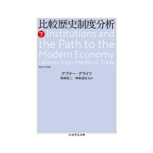 【発売日：2021年02月10日】アブナー・グライフ/著 岡崎哲二/監訳 神取道宏/監訳/比較歴史制度分析 下 / 原タイトル:INSTITUTIONS AND THE PATH TO THE MODERN ECONOMY (ちくま学芸文庫...