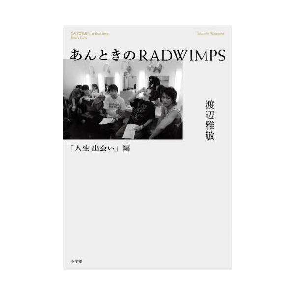 【発売日：2021年02月11日】渡辺雅敏/著/あんときのRADWIMPS 「人生出会い」編、メディア：BOOK、発売日：2021/02、重量：334g、商品コード：NEOBK-2585775、JANコード/ISBNコード：97840938...