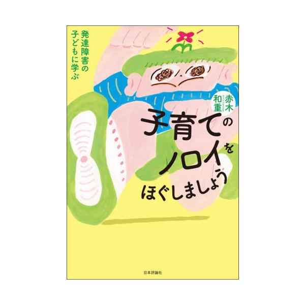 【発売日：2021年02月11日】赤木和重/著/子育てのノロイをほぐしましょう 発達障害の子どもに学ぶ、メディア：BOOK、発売日：2021/02、重量：244g、商品コード：NEOBK-2585804、JANコード/ISBNコード：978...