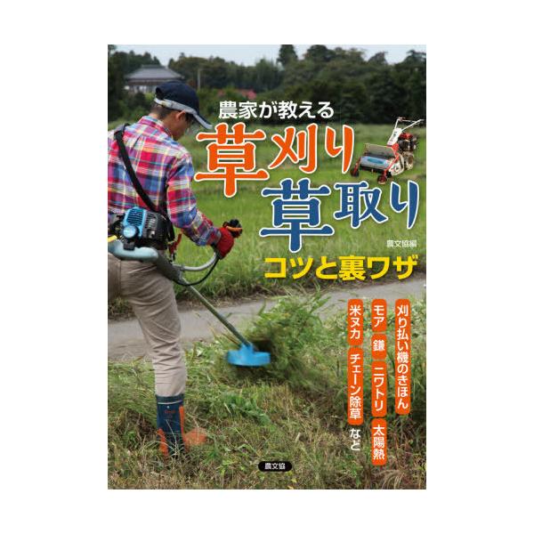 【発売日：2021年02月13日】農文協/編/農家が教える草刈り・草取りコツと裏ワザ 刈り払い機のきほん、モア、鎌、ニワトリ、太陽熱、米ヌカ、チェーン除草など、メディア：BOOK、発売日：2021/02、重量：400g、商品コード：NEOB...