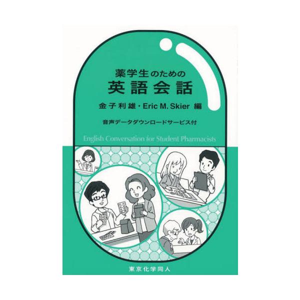 【発売日：2021年02月13日】金子利雄/編 EricM.Skier/編/薬学生のための英語会話 音声データダウンロードサービス付、メディア：BOOK、発売日：2021/02、重量：340g、商品コード：NEOBK-2585839、JAN...