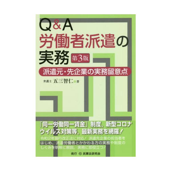 【発売日：2021年02月17日】五三智仁/著/Q&amp;A労働者派遣の実務 派遣元・先企業の実務留意点、メディア：BOOK、発売日：2021/02、重量：555g、商品コード：NEOBK-2585865、JANコード/ISBNコード：9...