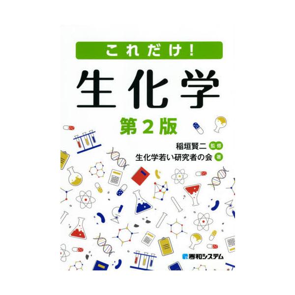 【発売日：2021年02月13日】稲垣賢二/監修 生化学若い研究者の会/著/これだけ!生化学、メディア：BOOK、発売日：2021/02、重量：340g、商品コード：NEOBK-2585905、JANコード/ISBNコード：97847980...